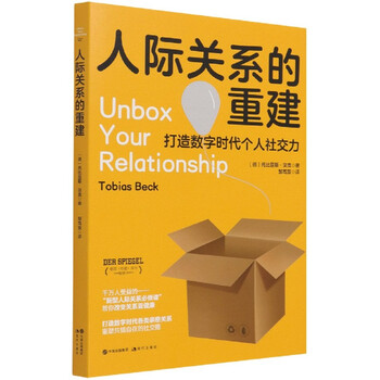 人际关系的重建(打造数字时代个人社交力)