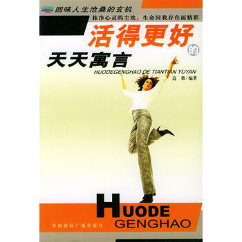 活得更好的天天寓言 高歌 编著【正版书】
