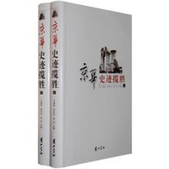 京华史迹揽胜(上下册) 王道成,林克光,佟洵 黄山书社 9787807079132