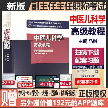 2022中医儿科学高级教程副主任医师考试副高正高主任卫生专业技术资格职称考试教材指导用书籍冲刺模拟试