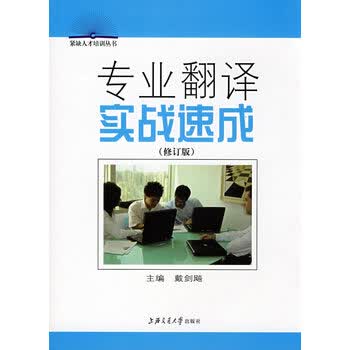 专业翻译实战速成【正版图书】