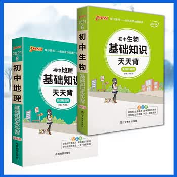 初中历史基础知识天天背 初中历史知识点汇总背记手册小册子人教版七八九初一二三年级中考历史复习总结资料 【套装】地理+生物 2本