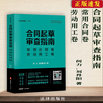 正版2021合同起草审查指南常用合同卷、劳动用工卷 何力 刘丹阳  等著 法律出版社