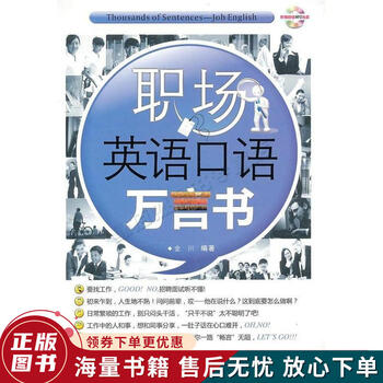 职场英语口语万言书