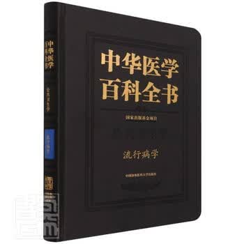 中华医学百科全书(公共卫生学流行病学)(精)者_李立明责_李元君_刘德培王中国协和医科大学出版社97