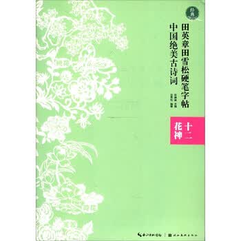 中国绝美古诗词(十二花神)