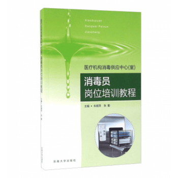医疗机构消毒供应中心(室)消毒员岗位培训教程