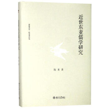 近世东亚儒学研究 陈来 北京大学出版社