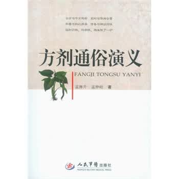 方剂通俗演义