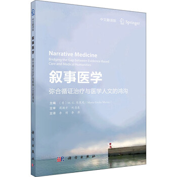 叙事医学 弥合循证治疗与医学人文的鸿沟 图书
