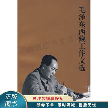 毛泽东西藏工作文选