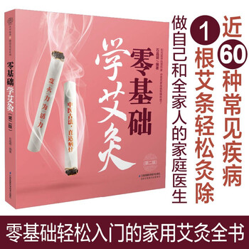 零基础学艾灸（第二版）