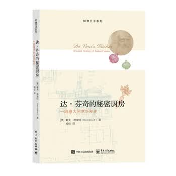 达·芬奇的秘密厨房:一段意大利烹饪秘史
