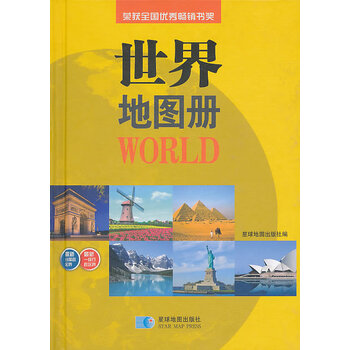 D113世界地图册:中外文 星球地图出版社　编