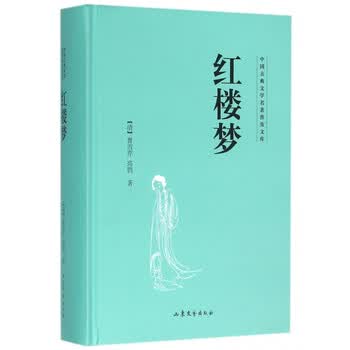 红楼梦(精)/中国古典文学名著普及文库