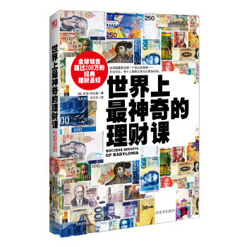 世界上神奇的理财课【正版图书】