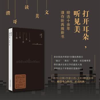 濮哥读美文（濮存昕签名版 暌违十余年，濮存昕再推新书，送朗读音频，赠1幅书法作品 精装）