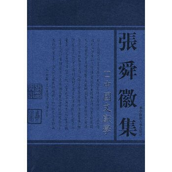 张舜徽集:中国文献学【正版图书】