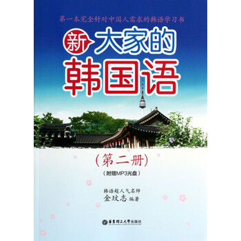 新大家的韩国语(附光盘第2册)