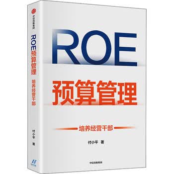 ROE预算管理：培养经营干部 图书