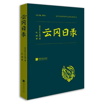 云冈日录 中国画报出版社 云冈日录（精装）