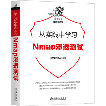 从实践中学习Nmap渗透测试