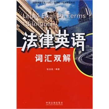 法律英语词汇双解【正版图书】