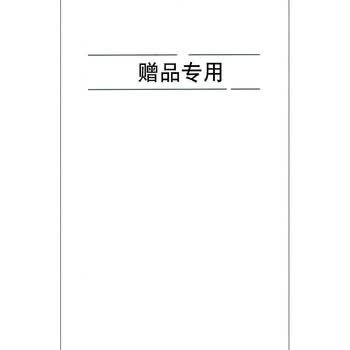 赠品Q 赠品专用 发货管理使用 书皮黄