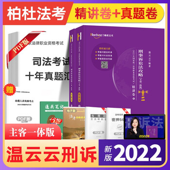 现货先发】柏杜法考2022 司法考试教材 客观题精讲真金题 柏浪涛刑法曹兴明讲民法温云云刑诉法杜洪波理论法等法考书籍 法律职业资格考试法考教材 温云云刑诉法【精讲+真题】