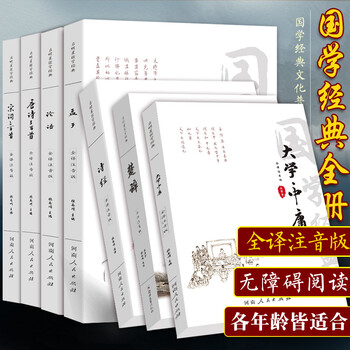 【全注音】国学经典书籍全套注音版无删减7册 正版论语孟子大学中庸四书五经唐诗宋词三百首楚辞诗经书籍