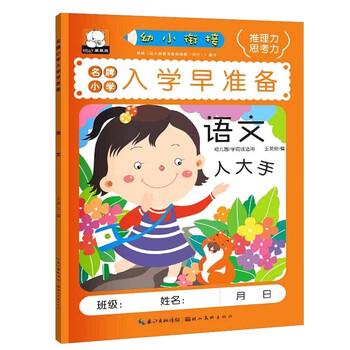 笨笨熊 入学早准备 语文
