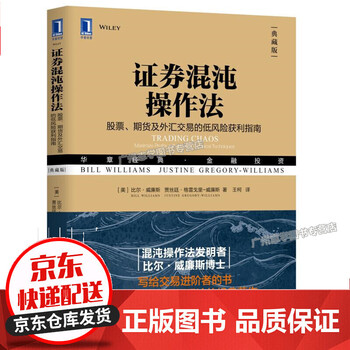 证券混沌操作法：股票、期货及外汇交易的低风险获利指南【官方正版】 红色
