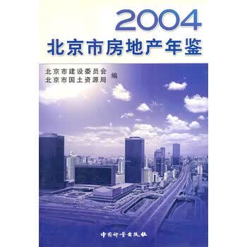 2004北京市房地产年鉴