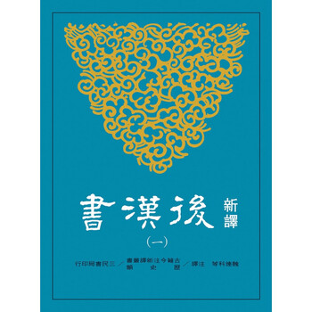 现货【外图台版】新译后汉书(一)纪(1)