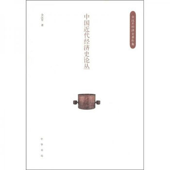 中国代经济史论丛