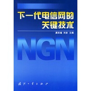 DI2118851下一代电信网的关键技术