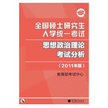 全国硕士研究生入学统一考试思想政治理论考试分析【正版图书】