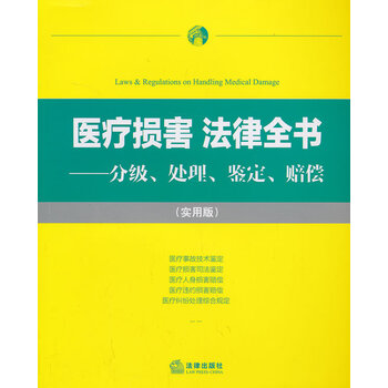 医疗损害 法律全书:分级、处理、鉴定、赔偿(实用版)【正版图书，售后无忧】