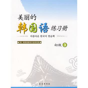 美丽的韩国语练习册:初级3【正版图书】