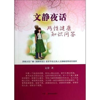 文静夜话 两性健康知识问答 文静【正版书】