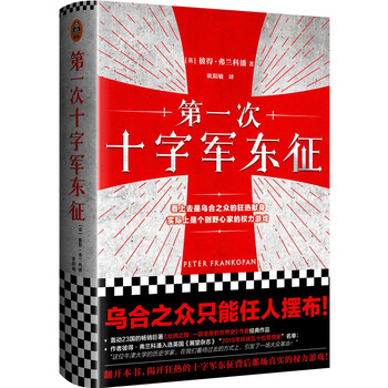 第一次十字军东征（乌合之众只能任人摆布！畅销巨著《丝绸之路：一部全新的世界史》作者经典作品）