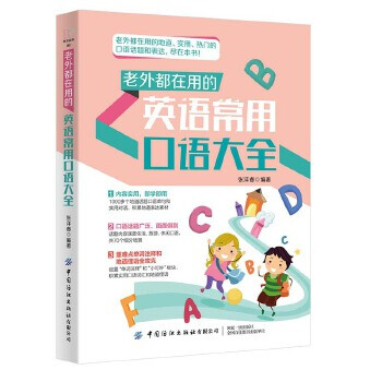 老外都在用的英语常用口语大全 张洋睿
