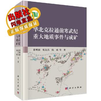 华北克拉通前寒武纪重大地质事件与成矿