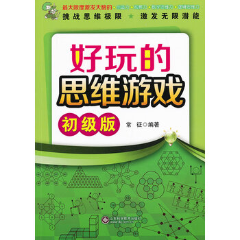 好玩的思维游戏(初级版)