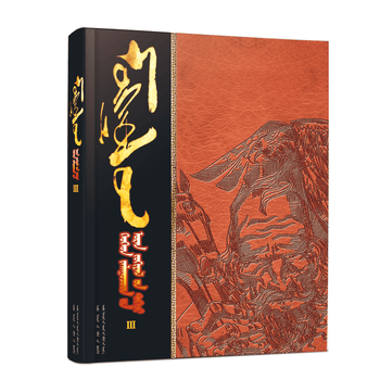 《蒙古国儿童文学精选 第三卷》（蒙）