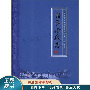 诸暨徐氏志