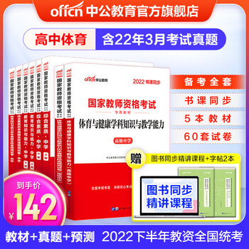 中公教育2022教师资格证考试用书高中体育教资教材历年真题预测试卷综合素质教育知识学科高级中学8本