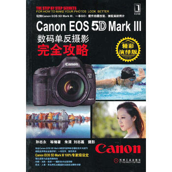CanonEOS5DMark3数码单反摄影攻略