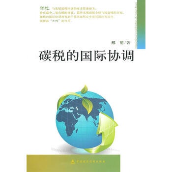 碳税的国际协调 邢丽　著【正版书】