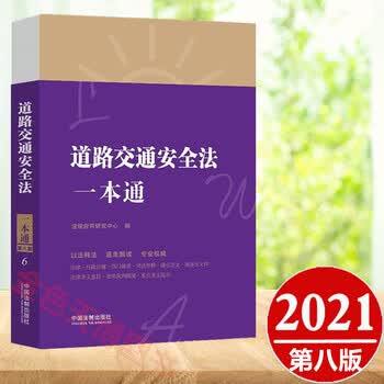 2021正版 道路交通安全法一本通【第八版】道路交通安全法司法解释实施条例道路交通事故程序规定典型案